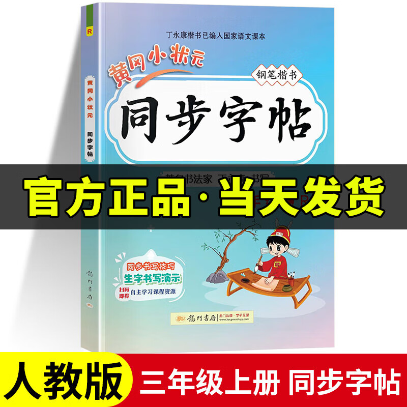 【上下册可选】2023新版黄冈小状元同步字帖三年级上人教部编版三年级下丁永康著小学练字帖三年级上册下册同步语文课本教材铅笔楷书练字帖 【三年级上】同步字帖 人教版