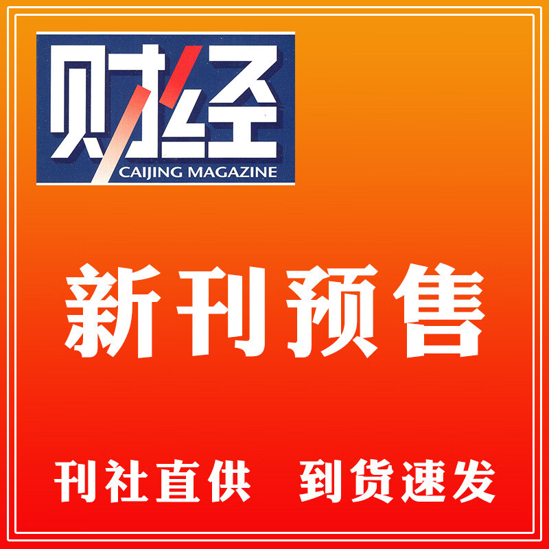 财经杂志2023年5月第9期总第664期【另有1-10期2022年期数可选】非过期刊【单本】 预售2023年第10期