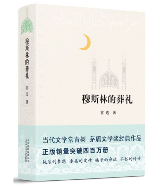 穆斯林的葬礼 霍达原著无删减小说精装版茅盾文学奖获奖作品现当代文学长篇小说七年级阅读书籍北京十月文艺出版社