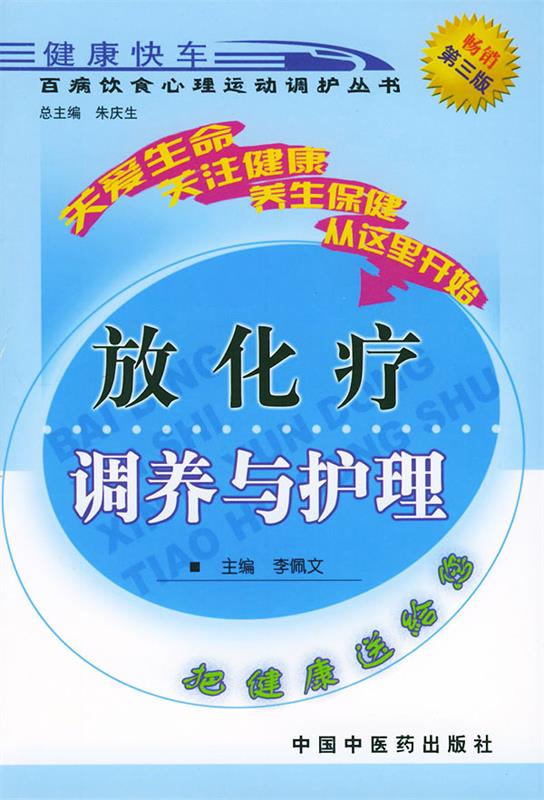 放化疗调养与护理 李佩文 主编 中国中医药出版社
