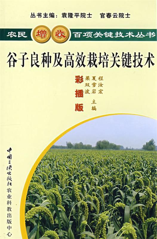谷子良种及高效栽培关键技术 程汝宏等编著