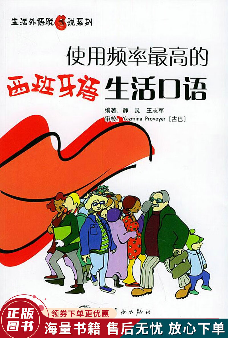 使用频率的西班牙语生活口语
