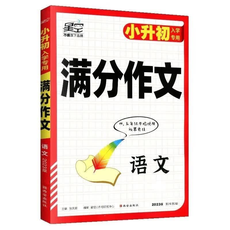 2023新版星空小升初英语完形填空/满分作文/古诗词/文言文/易错题 2023版星空 满分作文