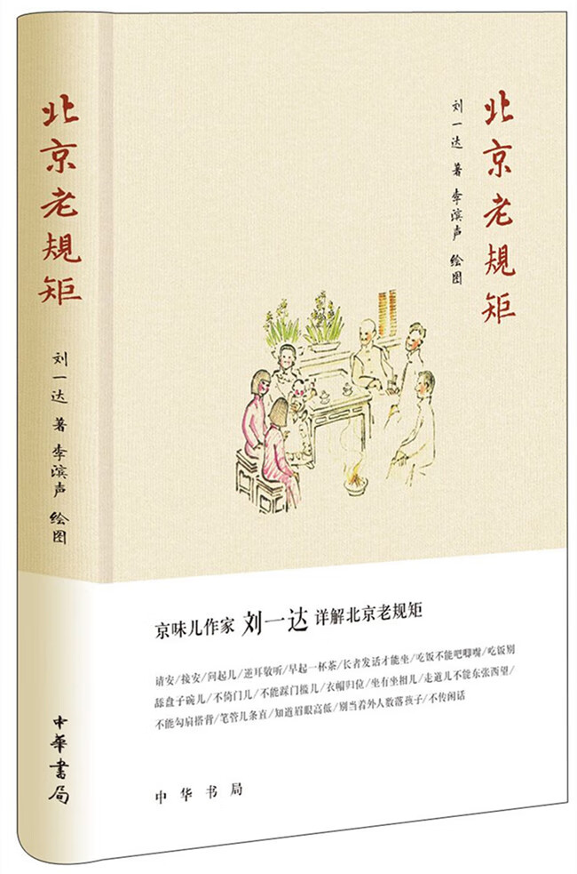 北京老规矩 刘一达,李滨声绘图【书】