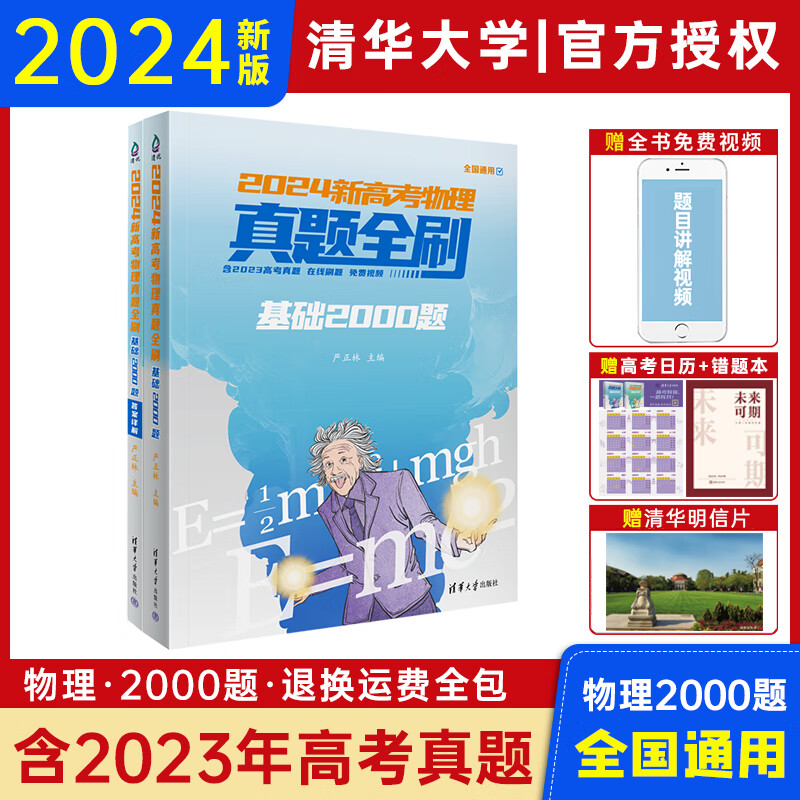 2024新高考数学真题全刷基础2000题清华大学出版社 2023新高考物理真题全刷基础2000题 现货2024新高考物理真题全刷：基础2000题