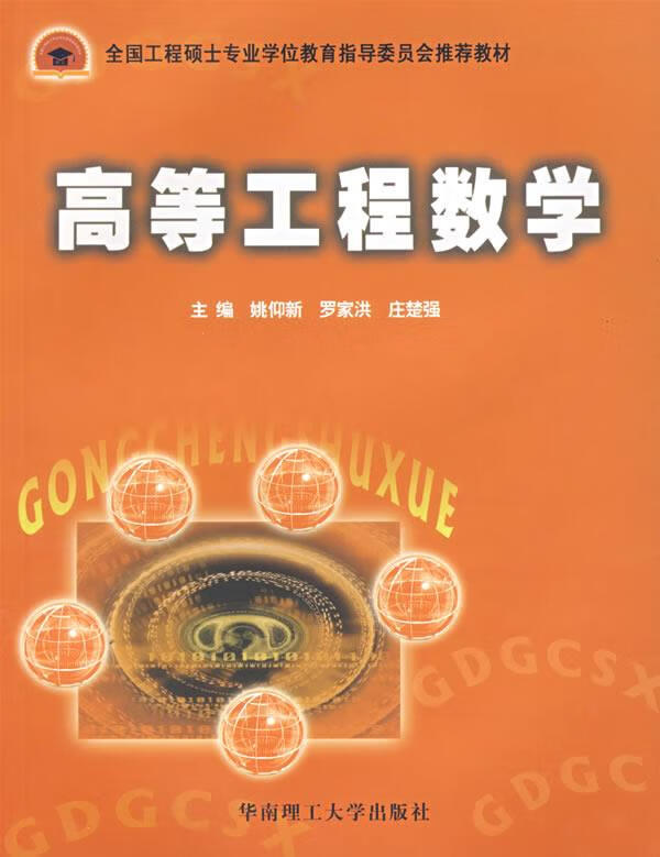 高等工程数学