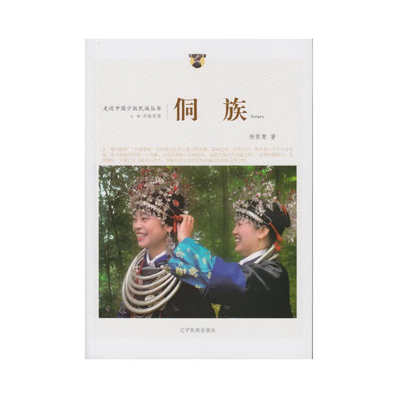 走近中国少数民族丛书--侗族