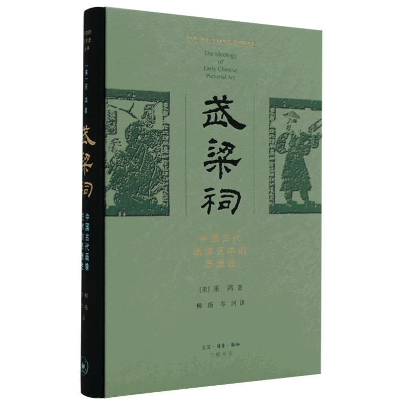 【旗舰店官网】 武梁祠(中国古代画像艺术的思想性)(精) 巫鸿