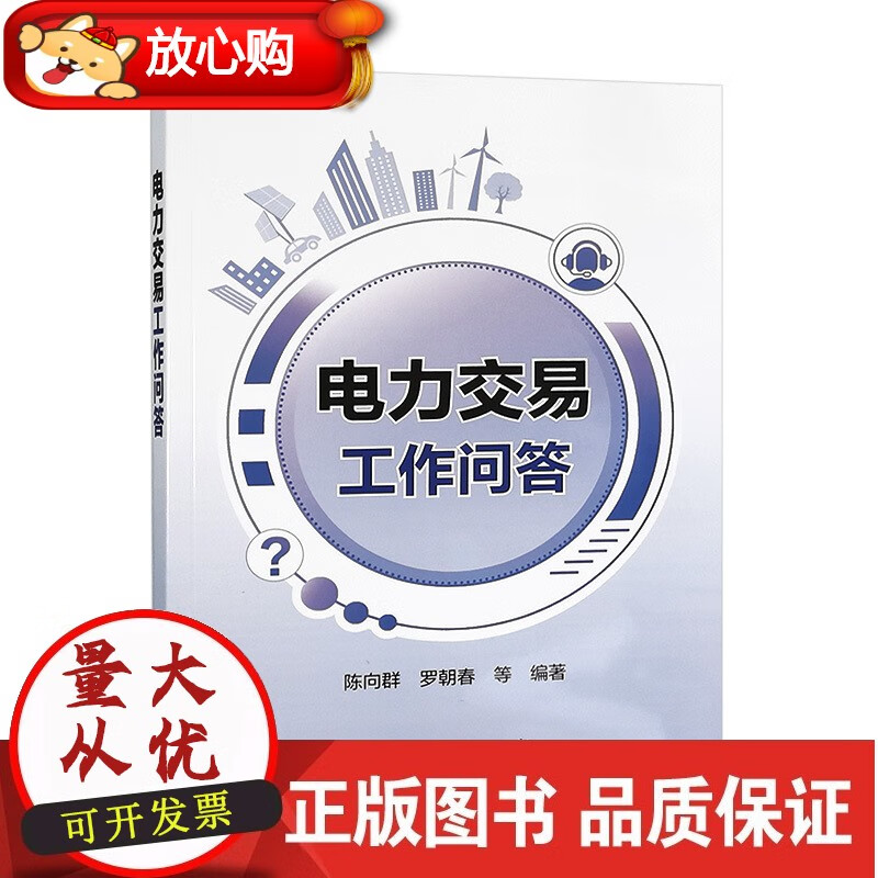 电力交易工作问答
