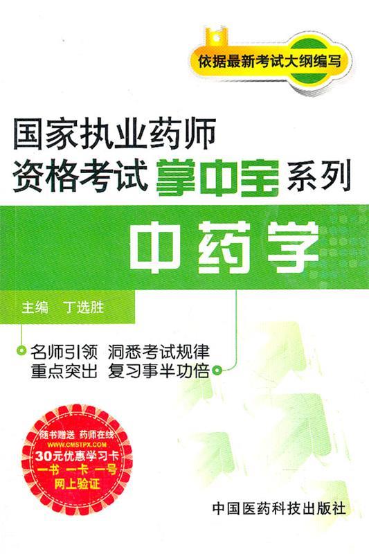 2012年中药学 丁选胜 中国医药科技出版社