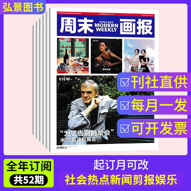 【全年订阅】《周末画报》杂志2023年订阅共52期 默认当月起订 【全年订阅】默认当月起订