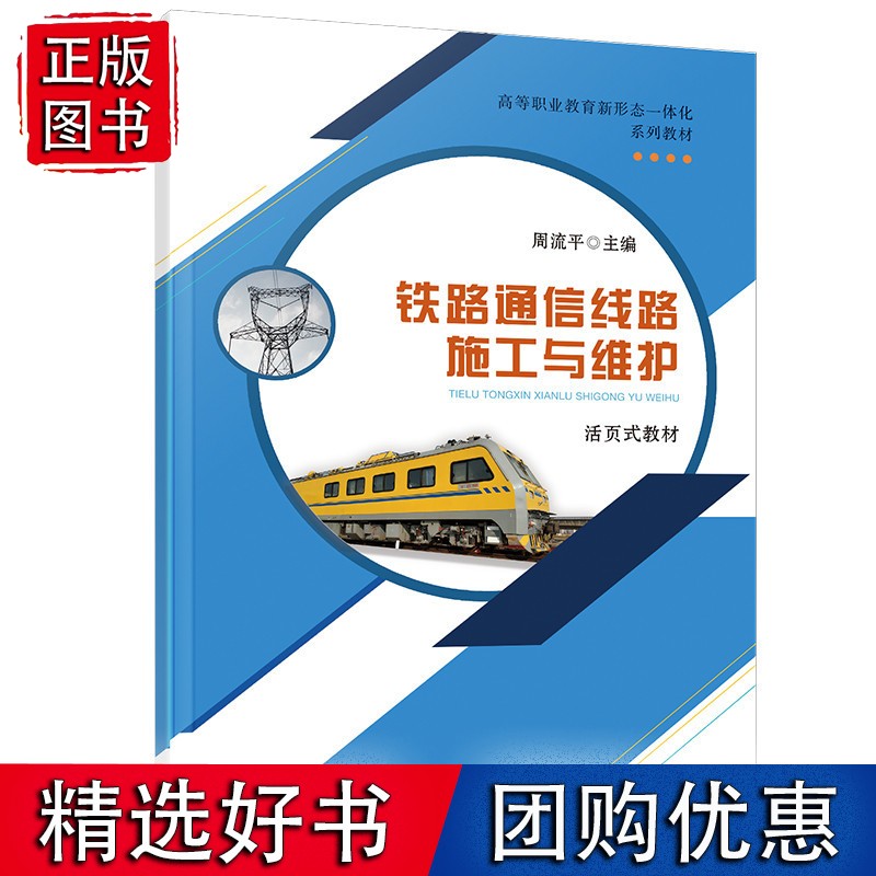 铁路通信线路施工与维护 教材