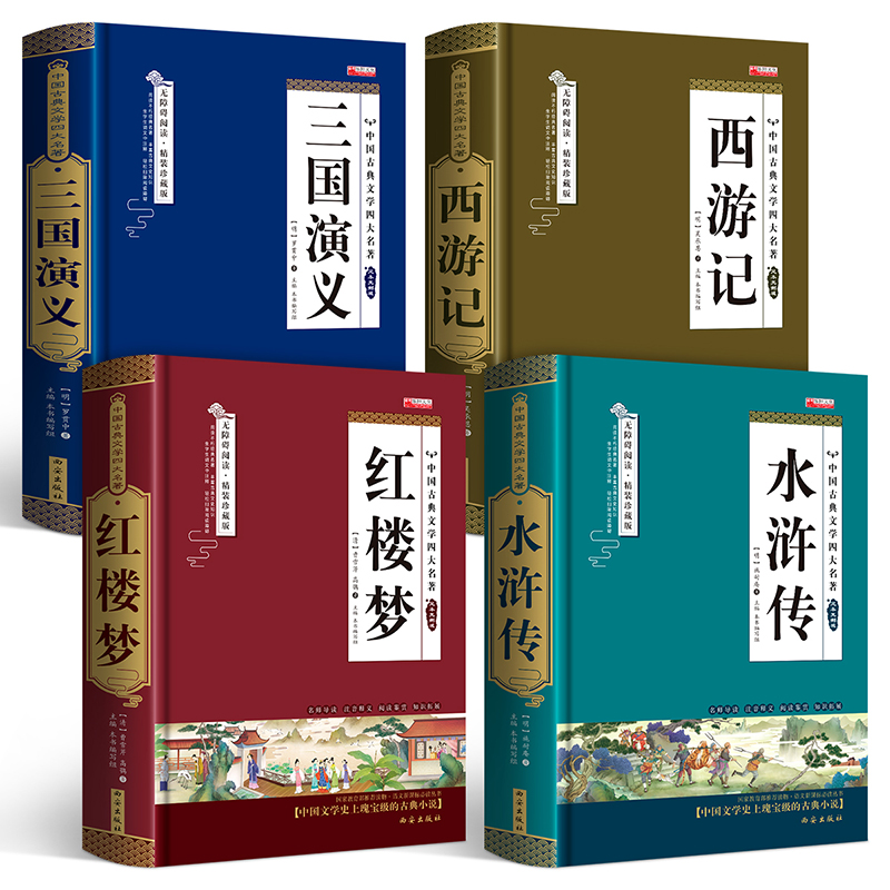 四大名著原著无删减全4册精装白话文完整版小学生青少年初中生七年级阅读课外书珍藏版无障碍阅读西游记 全4册【精装版—四大名著套装】