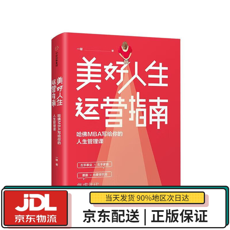 【全新送货上门】美好人生运营指南 哈佛MBA写给你的人生管理课 中信出版社 一稼 著 中信出版社