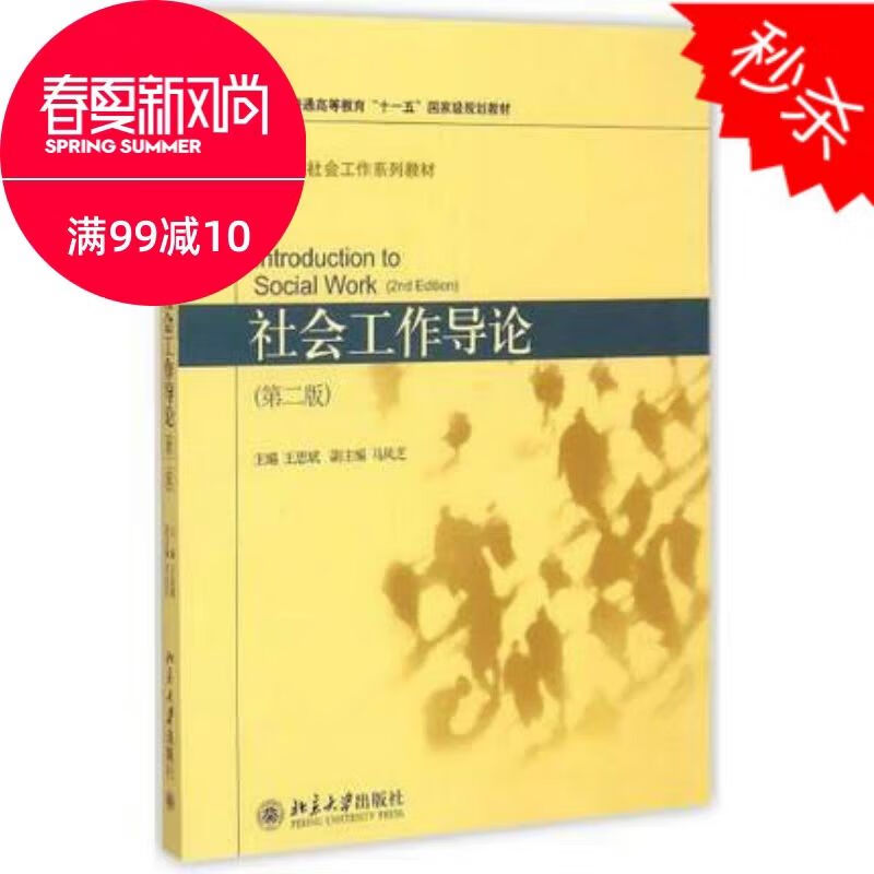 现货社会工作导论北大版第2二版王思斌 北京大学出版社