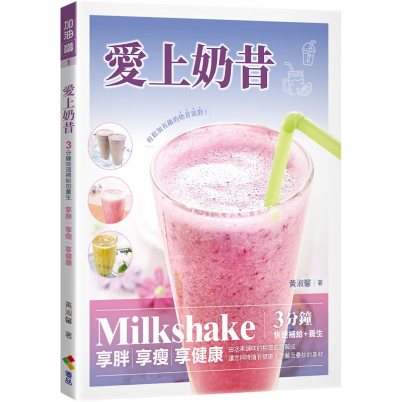 现货  爱上奶昔 21 黄淑馨 优品文化事业有限公司 书籍 进口原版