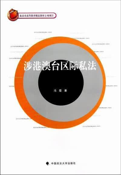 涉港澳台区际私法冯霞中国政法大学出版社9787562044918 法律书籍