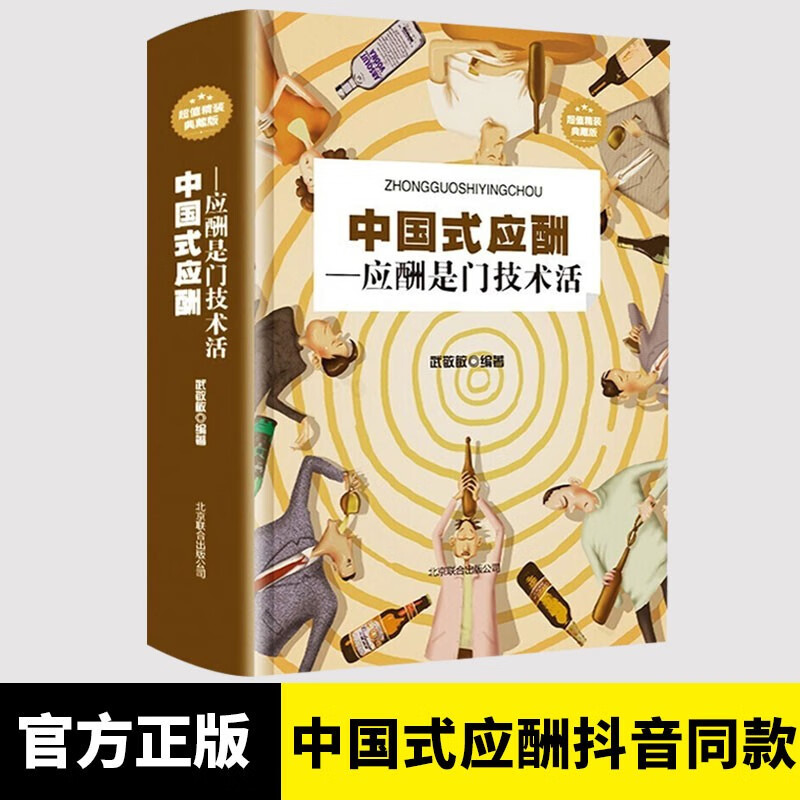 中国式应酬 应酬是门技术活 饭局酒局人脉应酬学餐桌职场场面话交际口才训练书籍 中国式应酬
