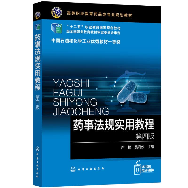 【现货】药事法规实用教程（严振）（第四版）