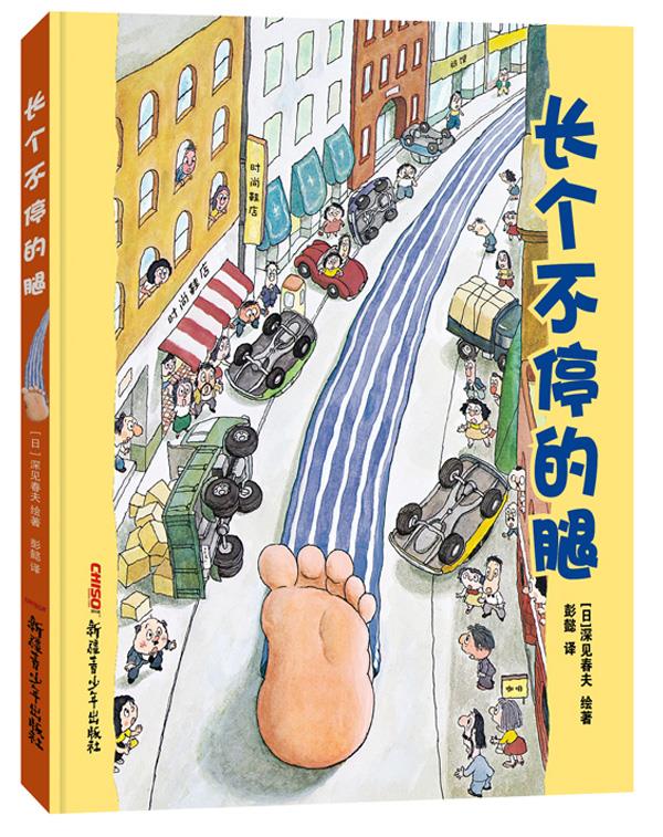 长个不停的腿 深见春夫