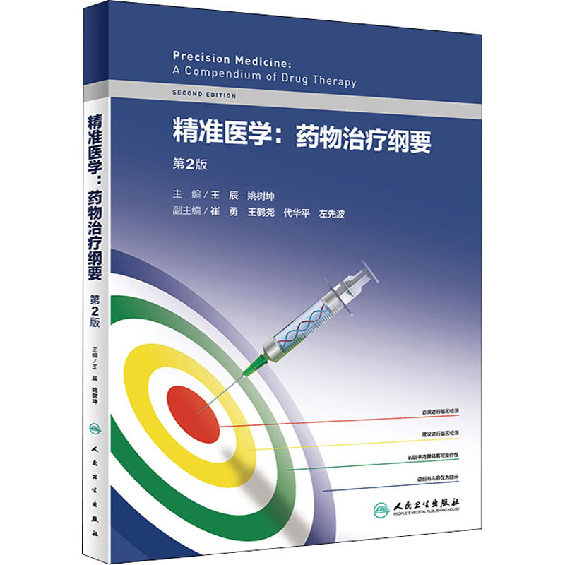 精准医学:药物治疗纲要 第2版 图书