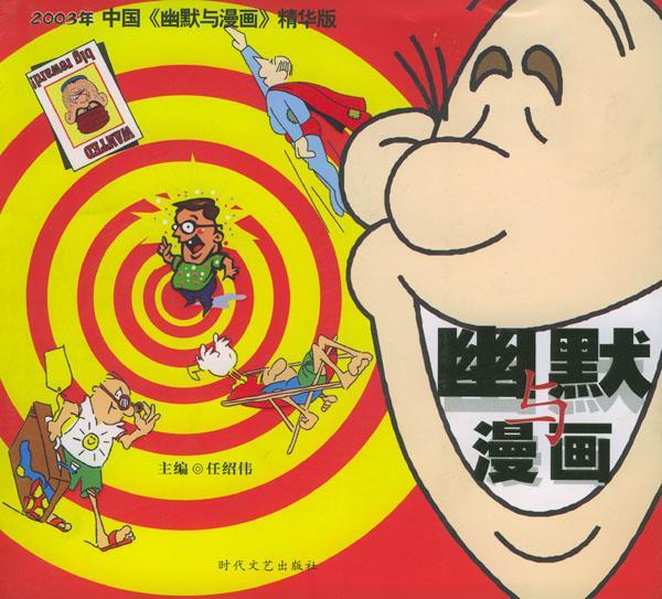 幽默与漫画【好书，下单速发】