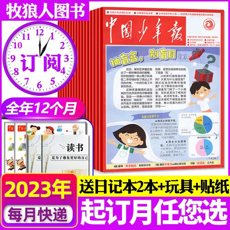 【赠日记本2个+玩具 全年订阅共52期】中国少年报报纸版杂志2023年1-12月打包8-12岁小学生三四五六年级期刊