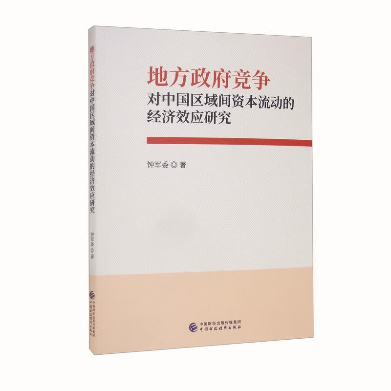地方政府竞争对中国区域间资本流动的经济效应研究