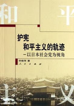 护宪和平主义的轨迹:以日本社会为视角