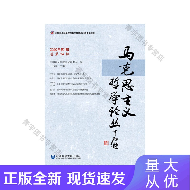 n马克思主义哲学论丛（2020年辑 总第34辑）