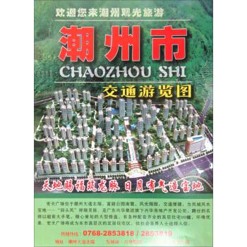 潮州市交通游览图 广东省地图出版社