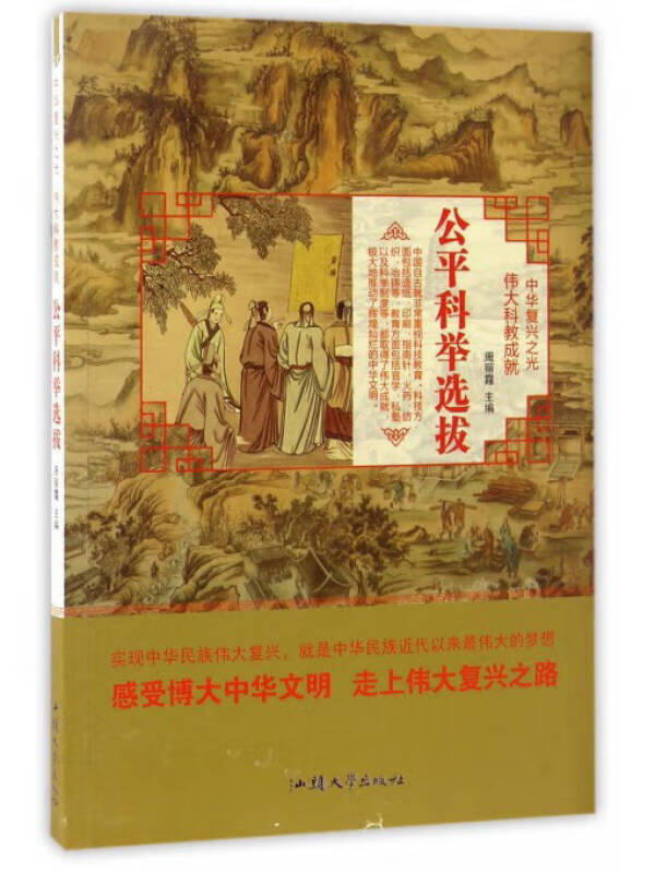 【书】公平科举选拔 中华复兴之光