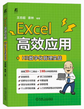 Excel高效应用:HR数字化管理实战