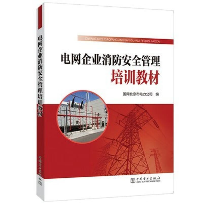 电网企业消防安全管理培训教材 国网北京市电力公司