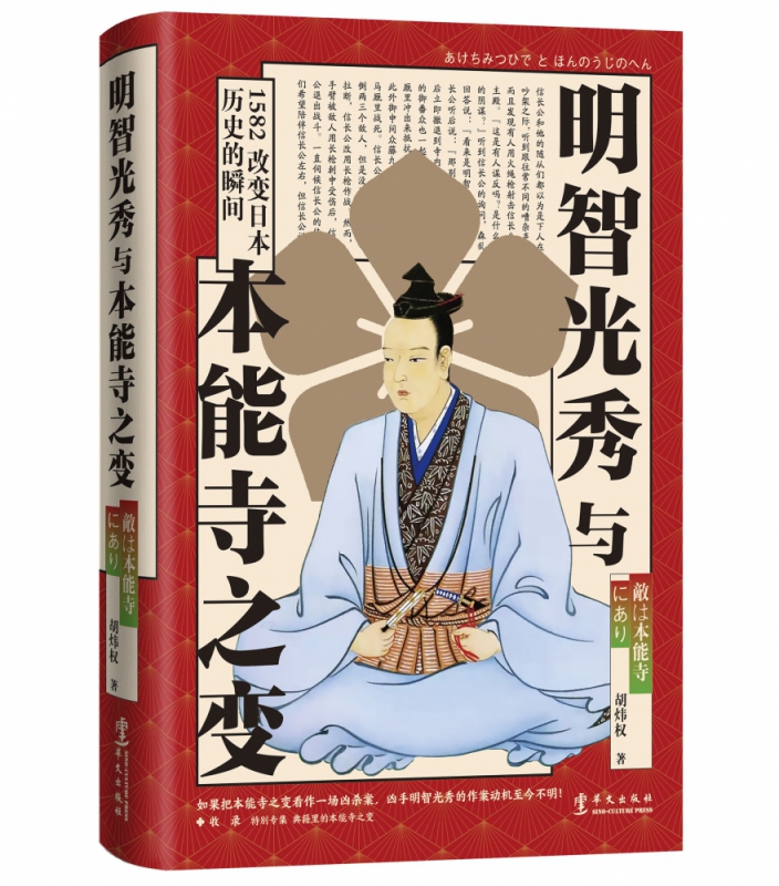 明智光秀与本能寺之变