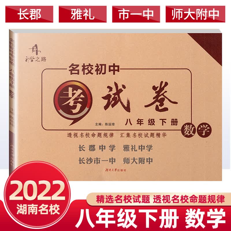 2022版 名校初中必刷卷八年级下册语文数学英语物理初二8年级上册专项训练湖南长沙四大名校试卷初中入 8下数学 八年级/初中二年级