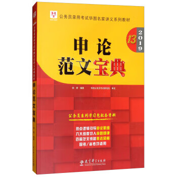 申论范文宝典 钟君