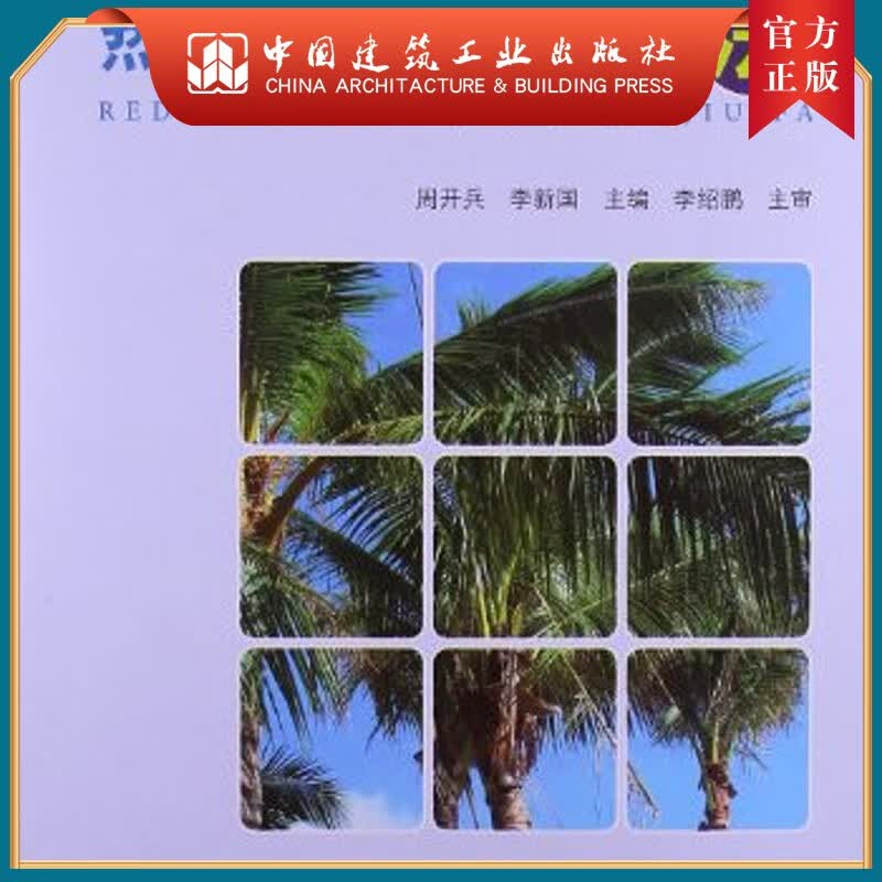 建工社 热带园艺植物研究法