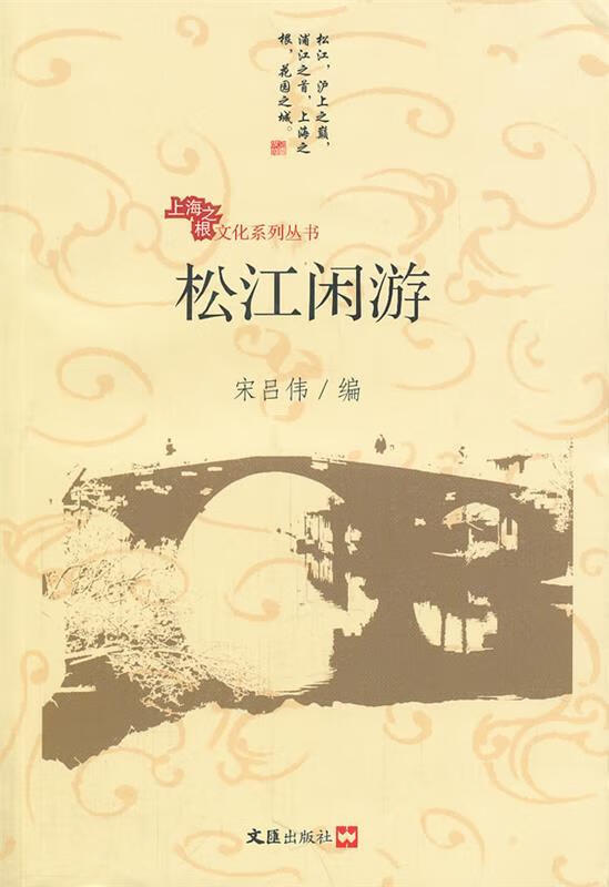 松江闲游 宋吕伟编【书】