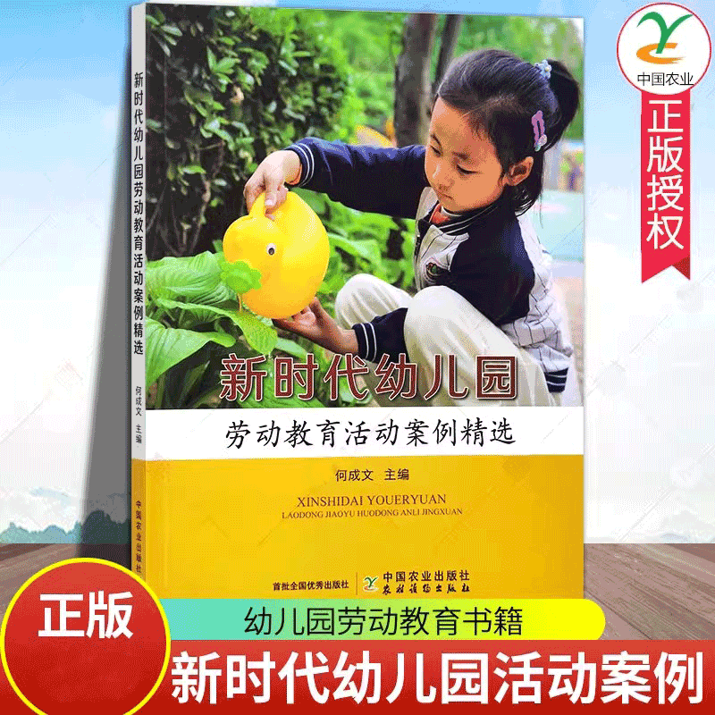 新书 新时代幼儿园劳动教育活动案例精选 中国农业出版社9787109306547 书籍