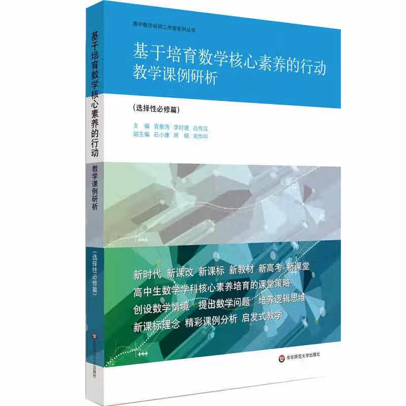 基于培育数学核心素养的行动:教学课例研析(选择性必修篇) 袁景涛 李时建 吕传汉 华东师范大学出版
