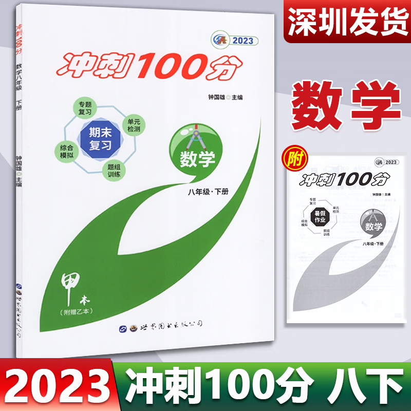 2023版冲刺100分数学北师大版八年级下册暑假作业 电子答案钟国雄9787519291174