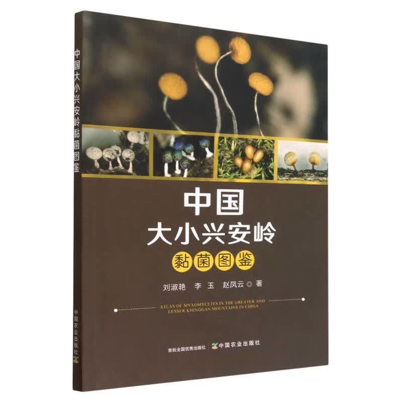 中国大小兴安岭黏菌图鉴
