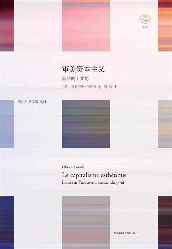 审美资本主义:品味的工业化 轻与重文丛