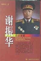 百战将星--谢振华 欧阳青 著