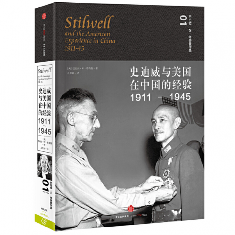 史迪威与美国在中国的经验1911-1945 巴巴拉W塔奇曼 售价高于定价