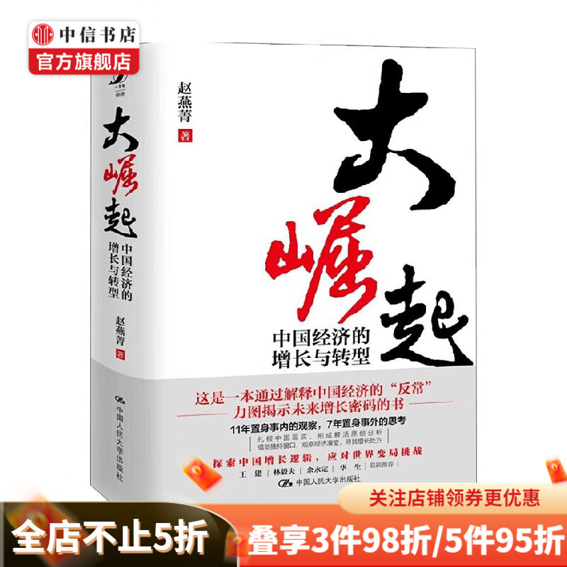 大崛起 中国经济的增长与转型 赵燕菁 著 经济