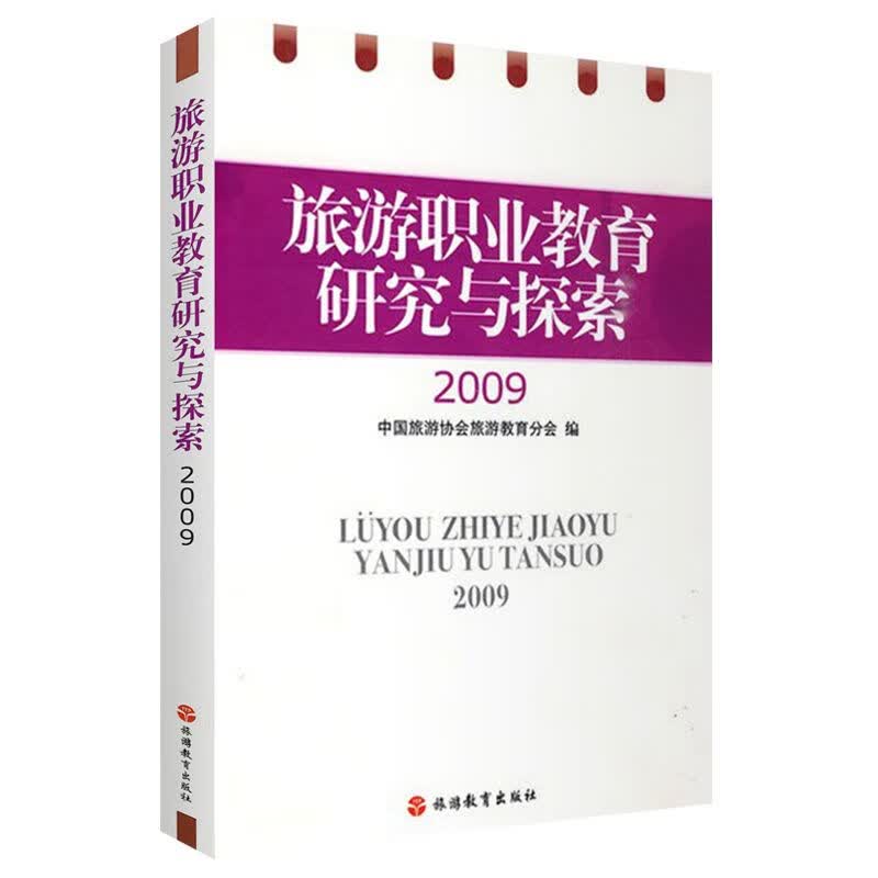 旅游职业教育研究与探索2009旅游教育分会9787563718863中国旅游教育研究文丛旅游教育出版