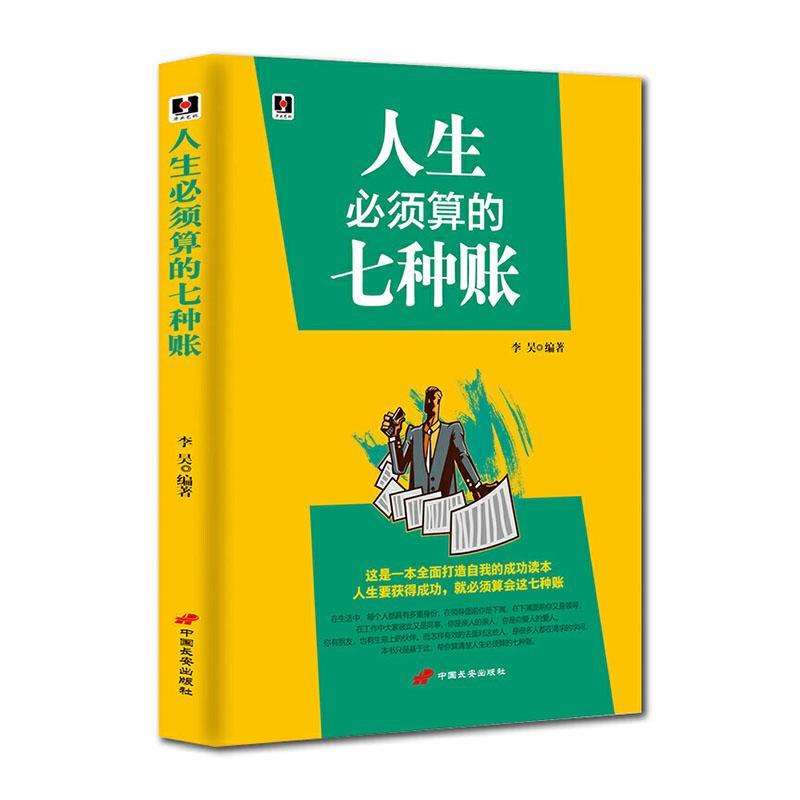 人生必须算的七种账励志与成功 图书