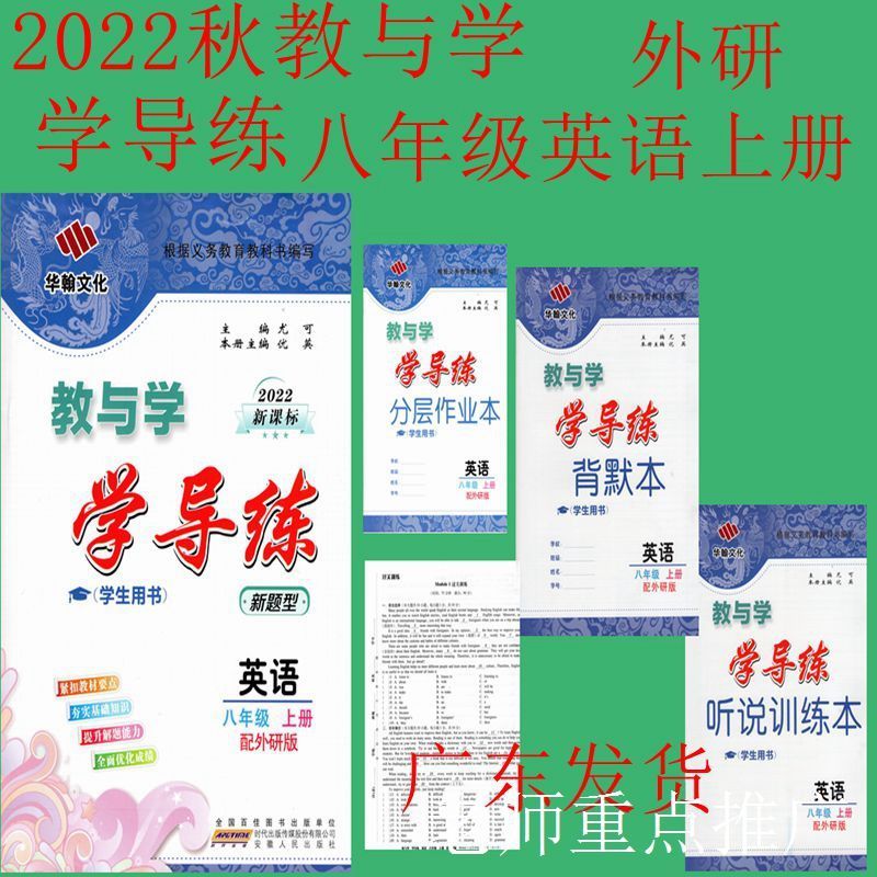 2022秋 教与学 学导练新课标八年级语数英语历史上册人教北师外研 八年级英语外研上册 八年级/初中二年级